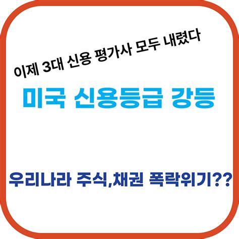 미국 신용등급 강등 쇼크 한국 주식·채권 폭락 위기