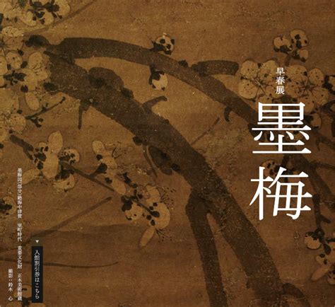 2013年早春展 墨梅公益財団法人 正木美術館