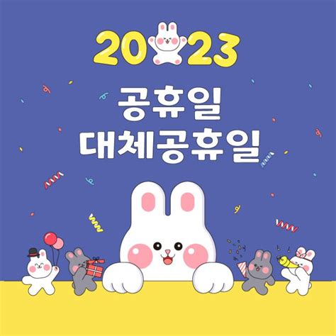 2023년 공휴일과 대체공휴일 네이버 블로그