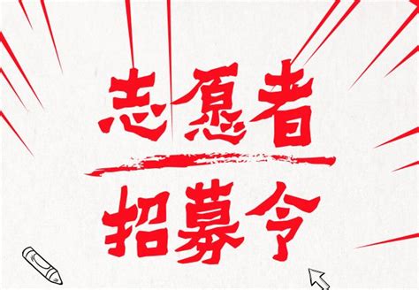 志愿者招募图片素材志愿者招募海报志愿者招募海报模板第8页大山谷图库