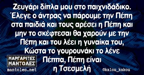 Ζευγάρι δίπλα μου στο παιχνιδάδικο Έλεγε ο άντρας να πάρουμε την Πέπη στα παιδιά και τους