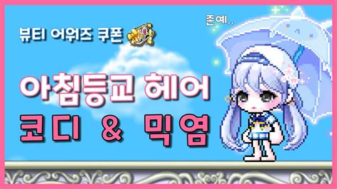 메이플 ♥ 아침등교 헤어 ♥ 믹염and코디 추천 Youtube