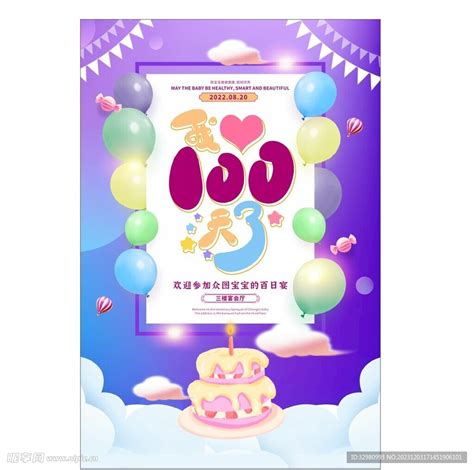 生日百日宴海报设计图广告设计广告设计设计图库昵图网