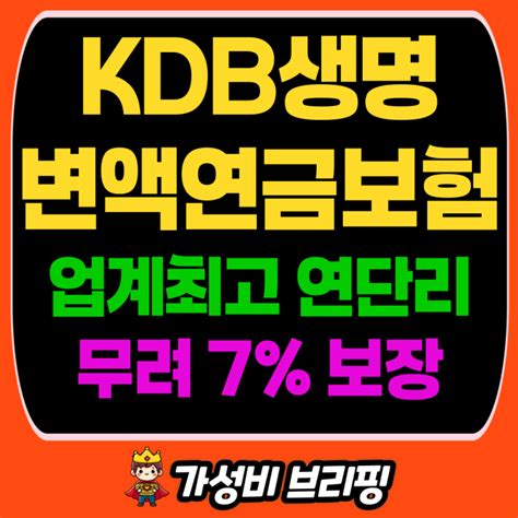 Kdb생명변액연금 행복드림변액연금보험 업계최대 7 보장 네이버 블로그