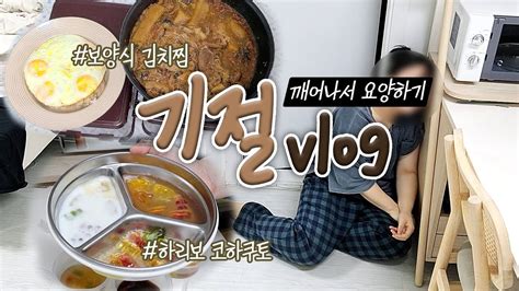 🫠기절했다가 깨어나서 요양하기 브이로그 힐링 브이로그인줄 알았는데 극기훈련 브이로그ㅋㅋㅋ 절약 브이로그 먹방 브이로그