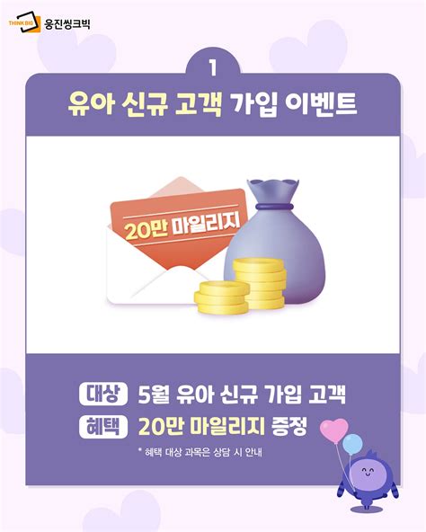씽크빅 공식 인스타그램 가정의 달 5월 맞이 웅진씽크빅 이벤트 대축제 🎁 웅진씽크빅에서 5월에만 드리는 풍성한 혜택을 소개합니다 5월 한정 혜택 📚 마일리지로 인기