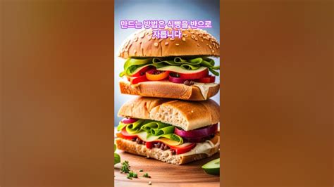 맛있는 샌드위치를 만드는 방법 Youtube