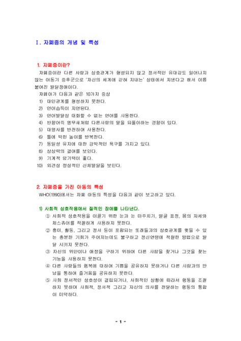 발달장애 자폐증의 개념 및 특성 사회과학