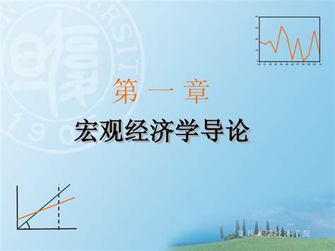 01 第一章宏观经济学导论word文档在线阅读与下载无忧文档