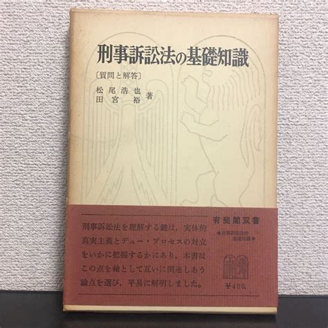 激安 激レア 刑事訴訟法の基礎知識 弁護士 捜査 被疑者 有斐閣双書 昭和法律｜売買されたオークション情報、yahooの商品情報を