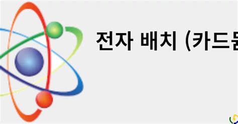 전자 배치 ☢️ 카드뮴 2021 Cadmium Electron Configuration
