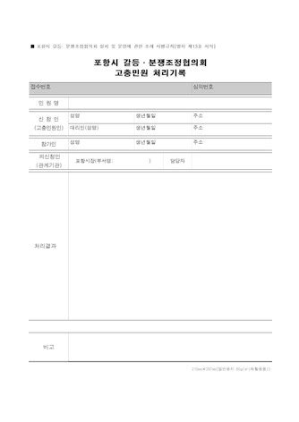별지 제13호 서식 포항시 갈등 분쟁조정협의회 고충민원 처리기록
