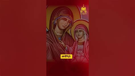 ልደትሽ ልደታችን ነው 💙አንቺ ስትሰጪን በንፅህና ነው መልኅቆቿም በሥስቱ ሥላሴ የተሸረቡ ገመዶች ናቸው አይቆረጡም 🙏 Youtube