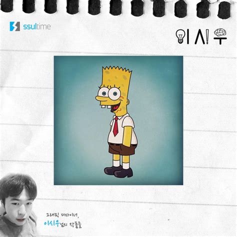 통통 튀는 아이디어의 그래픽 디자이너 이시우 작품들 인스티즈instiz 이슈 카테고리