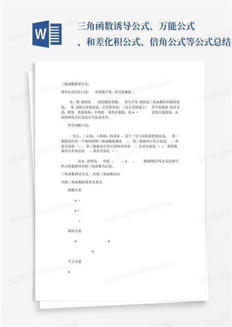 三角函数诱导公式、万能公式、和差化积公式、倍角公式等公式总结及其 Word模板下载 编号ljaapyrk 熊猫办公