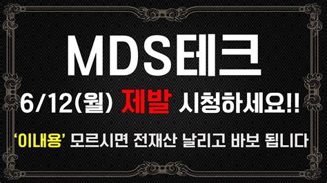 Mds테크 개미털기 터질 게 터졌다 히든종목 공개 절대 매도금지 무조건 10연상 Youtube