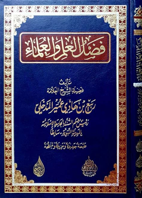 فضل العلم والعلماء مكتبة دار الفوائد