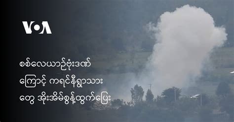 စစ်လေယာဉ်ဗုံးဒဏ်ကြောင့် ကရင်နီရွာသားတွေ အိုးအိမ်စွန့်ထွက်ပြေး