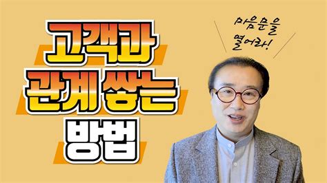 고객관리고객과 관계쌓는 법 Youtube