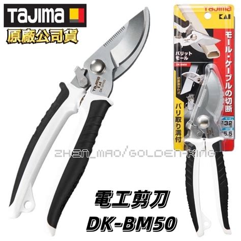 【五金大王】公司貨 田島 Tajima 電工剪刀 集線管用 線槽 Cd管 日本kai 貝印 聯名 剪刀 Dk Bm50 蝦皮購物