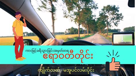 Driving ဧရာဝတီတိုင်း Ayeyarwady Region Maubin To Kyaiklat Beautiful Way Youtube