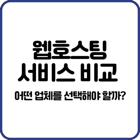 웹호스팅 서비스 비교 어떤 업체를 선택해야 할까 국내 해외 웹호스팅 서비스 업체 요금제 비교