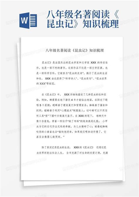 八年级名著阅读昆虫记知识梳理Word模板下载 编号qgebzeyj 熊猫办公