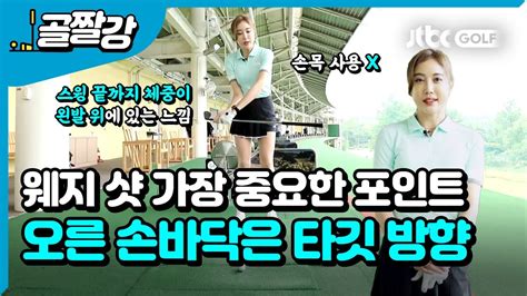골프레슨 스코어 줄이는 웨지 샷에 가장 중요한 포인트는 L 장원주 프로 Youtube