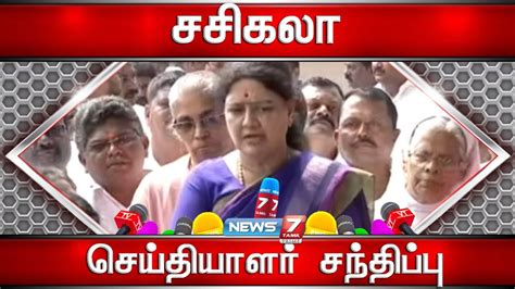 சசிகலா செய்தியாளர் சந்திப்பு Sasikala Press Meet Sasikala Recent Speech Youtube