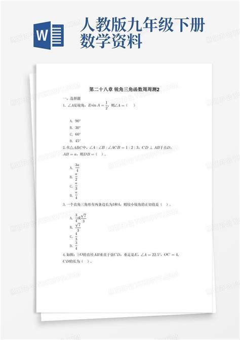 第二十八章锐角三角函数周周测2（281）word模板下载编号qaxxjdan熊猫办公
