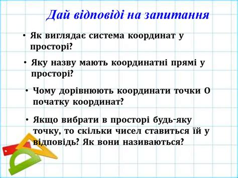 Прямокутна система координат у простор презентация онлайн