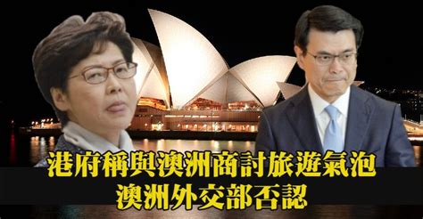 港府稱與澳洲商討旅遊氣泡 澳洲外交部否認