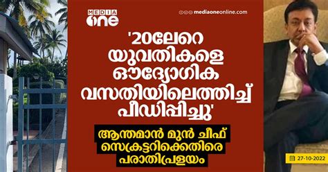 ജോലി വാഗ്ദാനം ചെയ്ത് 20ലേറെ യുവതികളെ വസതിയിലെത്തിച്ച് പീഡിപ്പിച്ചു ആന്തമാൻ മുൻ ചീഫ്