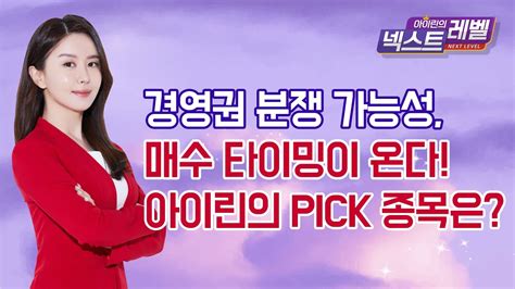 아이린의 넥스트 레벨 경영권 분쟁 가능성매수 타이밍이 온다 아이린의 Pick 종목은 머니투데이방송 증시 증권 Youtube