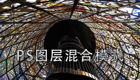 4分钟搞懂ps图层混合模式——从原理理解应用 哔哩哔哩