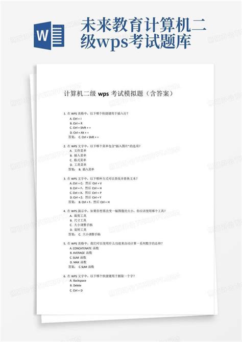 未来教育计算机二级wps考试题库word模板下载编号qjeoabbo熊猫办公