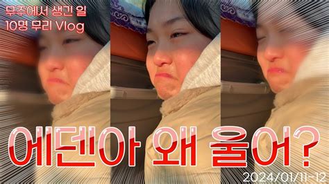 에덴아 왜 울어 Vlog Youtube