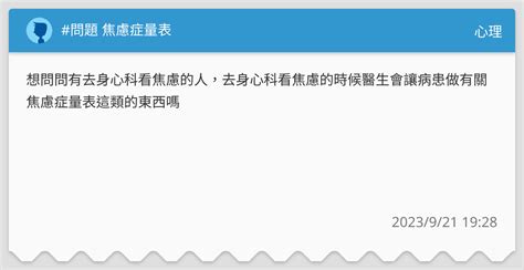 問題 焦慮症量表 心理板 Dcard