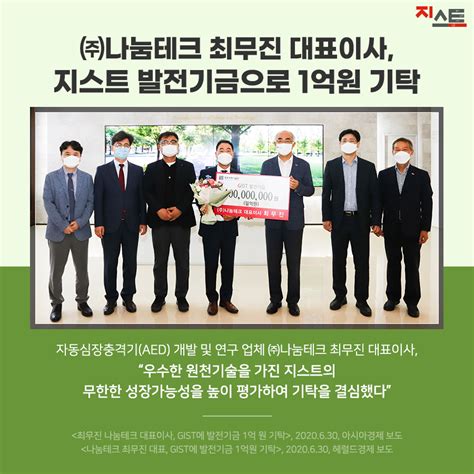 Gist 광주과학기술원 ㈜나눔테크 최무진 대표이사 지스트 발전기금으로 1억원👀 기탁 자세한 소식