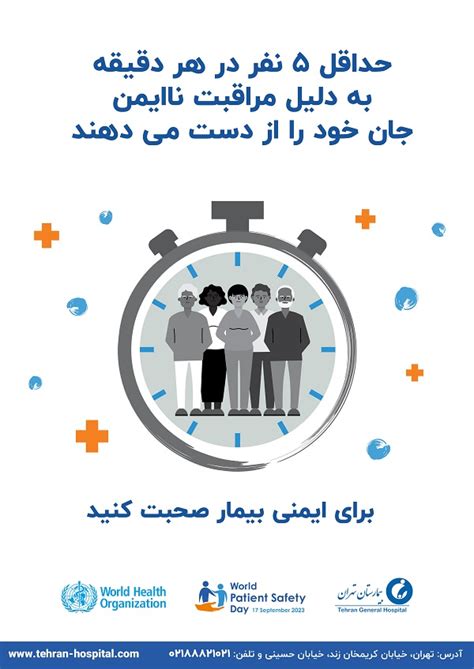 روز جهانی ایمنی بیمار ۱۴۰۲ بیمارستان تهران ⭐️