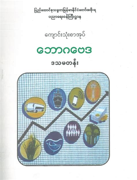 Myanmar Grade 10 Economics Textbook New Curriculum Learnbig