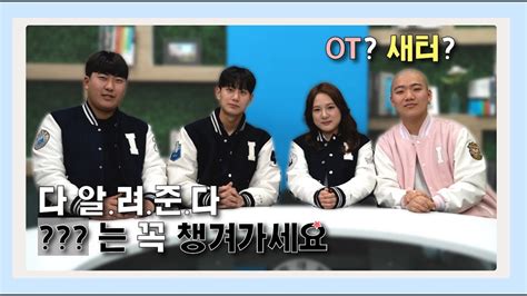 [인하대] 24학번들 주목 오티랑 새터가 궁금해 Youtube