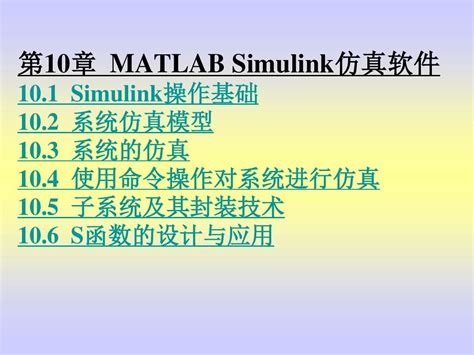 第10章 Matlab Simulink仿真软件word文档在线阅读与下载文档网