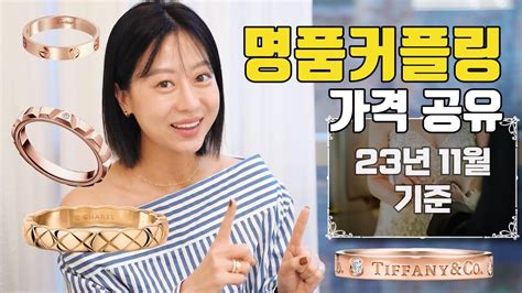 명품커플링 가격공유 합니다 🌈샤넬코코크러쉬ㅣ까르띠에방돔루이ㅣ불가리메리미ㅣ뉴비비ㅣ티파니밀그레인ㅣ타사키트라페지오ㅣ쇼메리앙ㅣ쇼파드