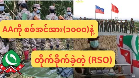 အာရက္ခတပ်တော်အေအေကို စစ်အင်အား ၁၀၀၀ နဲ့ တိုက်ခိုက်ခဲ့တဲ့ Rso Youtube
