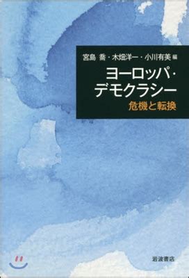 ヨ ロッパ デモクラシ 危機と轉換 예스24