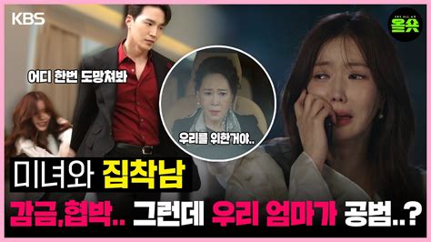 [ 미녀와순정남] 우리 엄마는 언제나 날 돈벌이로만 이용했다 임수향 지현우 백미자 공진택ᅵ Kbs20240505 방송 Youtube