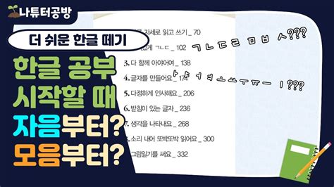 한글떼기 한글 공부 시작은 자음부터 모음부터 더 쉽게 한글 가르치는 순서가 따로 있지 기초학력향상 초등한글 지도법 더