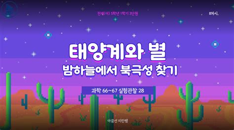 [천재 이 ] 5 1 3 태양계와 별 8차시 밤하늘에서 북극성 찾기 아꿈선