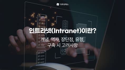 인트라넷intranet이란 개념 역사 장단점 유형 구축 시 고려사항 네이버 블로그